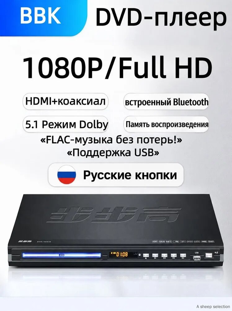 DVD-плеер BBK с HDMI и USB, караоке, 2 микрофонных входа, оптический аудиовыход, мультизональный проигрыватель
