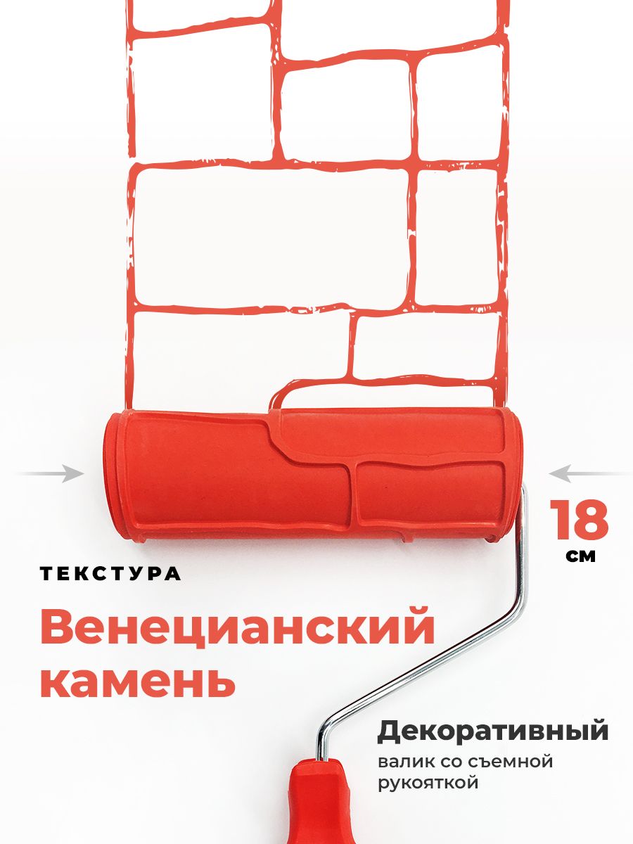 Валик для декоративной штукатурки "Венецианский камень" многоразовый, 18 см, GSB