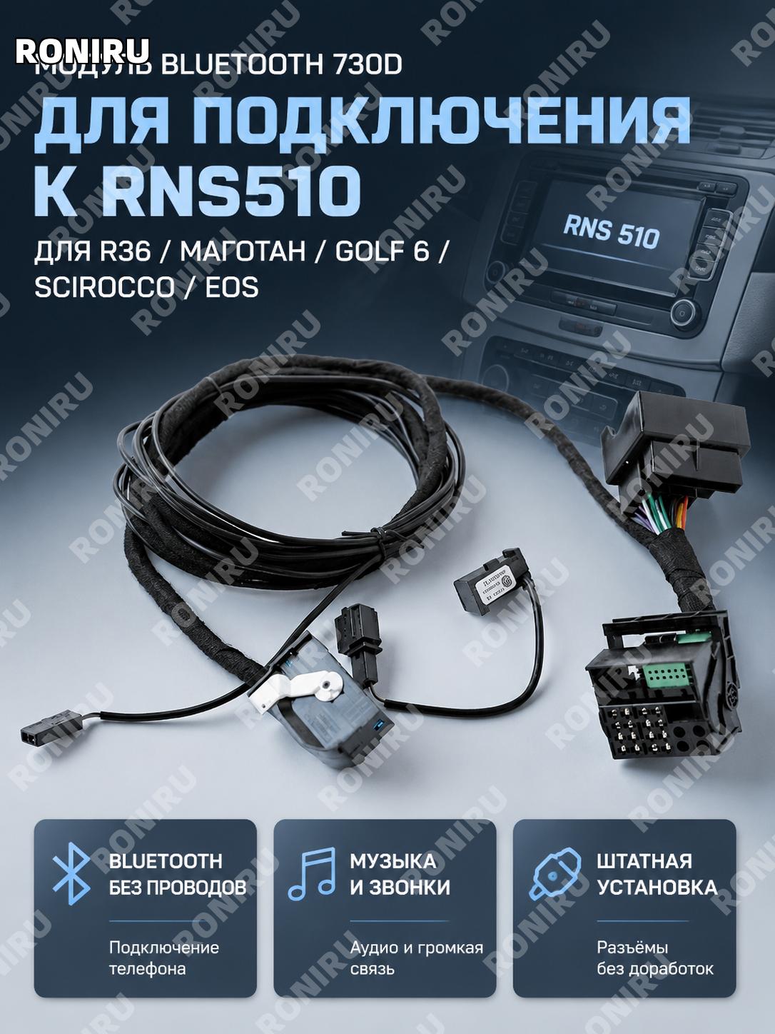 Кабель для установки Bluetooth-модуля 730D RNS510 для R36 Маготан Гольф 6 Scirocco EOS автомобильный адаптер авто