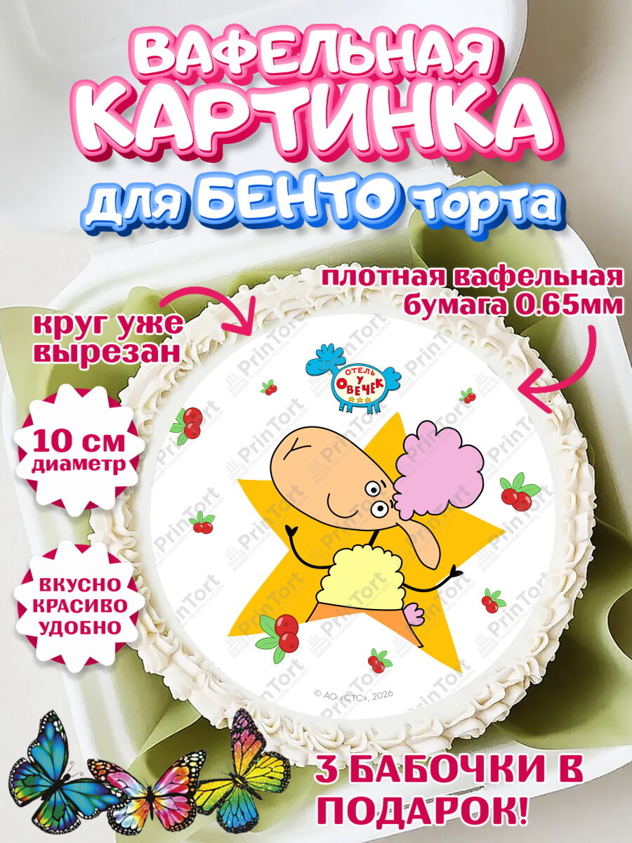 Вафельная картинка для бенто на торт Отель у Овечек ребёнку в день рождения