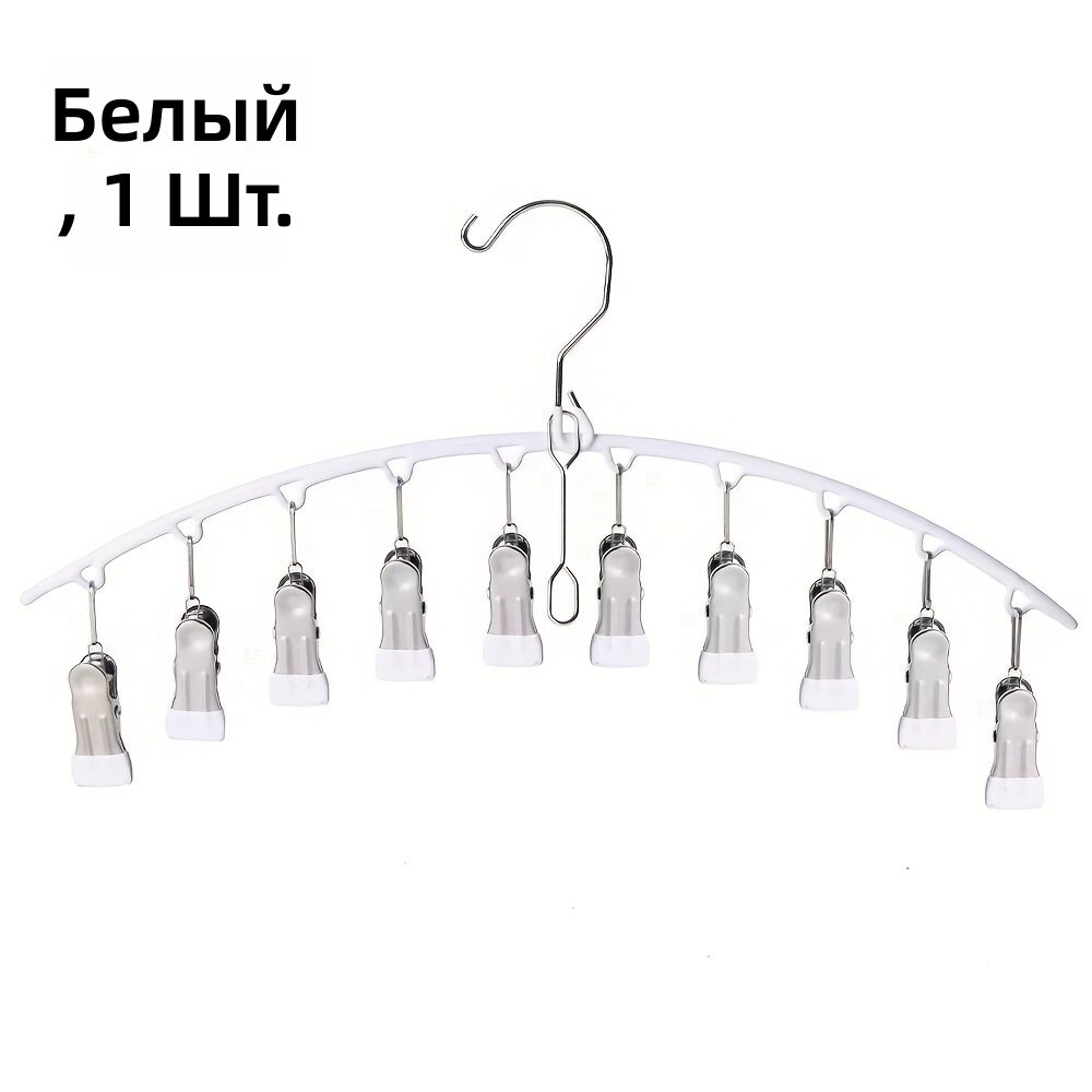 Прочная вешалка-сушилка для одежды из нержавеющей стали с изогнутой формой, вместимость 10 предметов (носки, нижнее белье, брюки), компактная, легкая в очистке, для дома, общежития и прачечной, белый цвет, 1 шт.