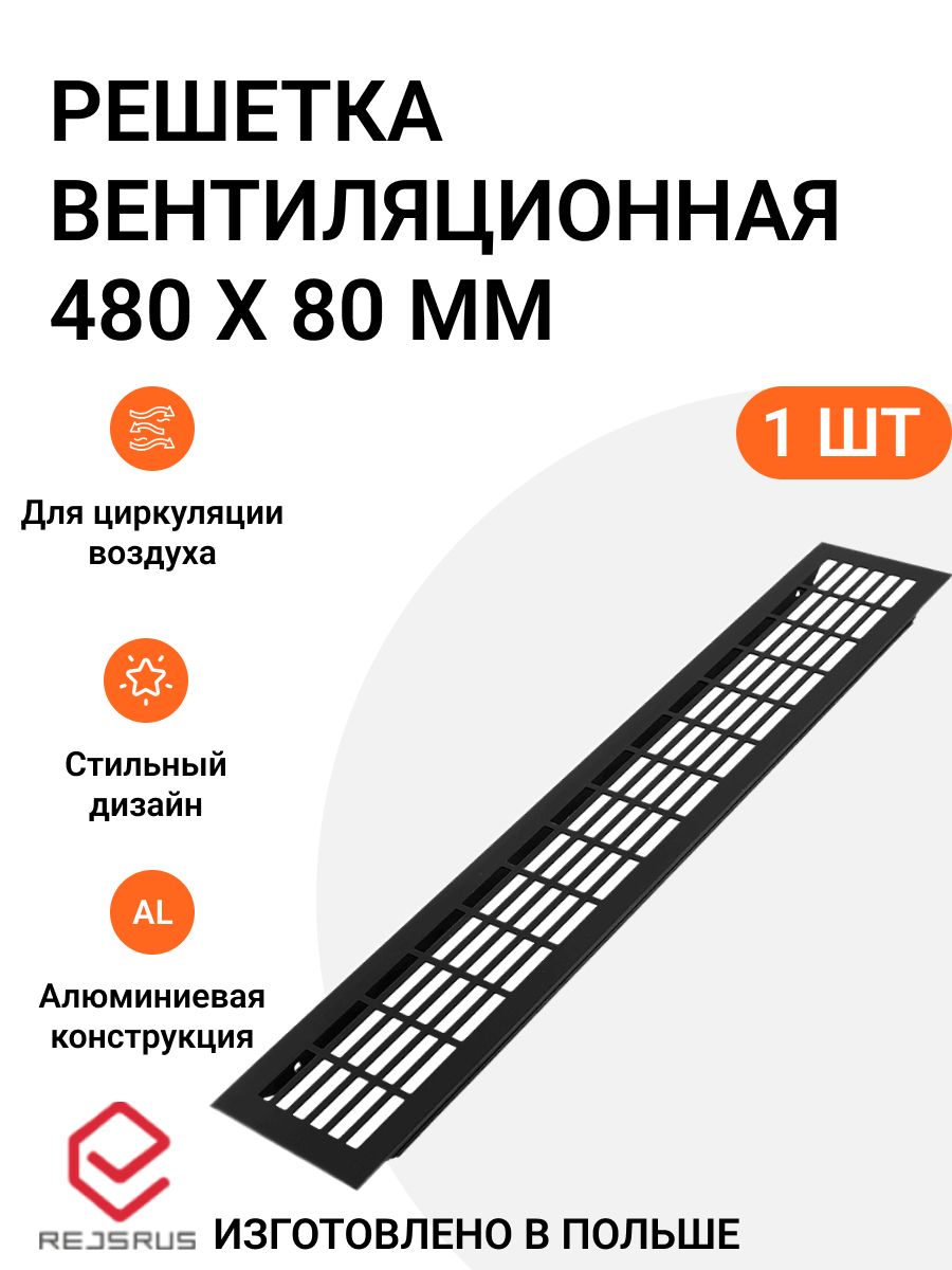 Решетка вентиляционная алюминиевая 480х80 мм черная 1 шт.