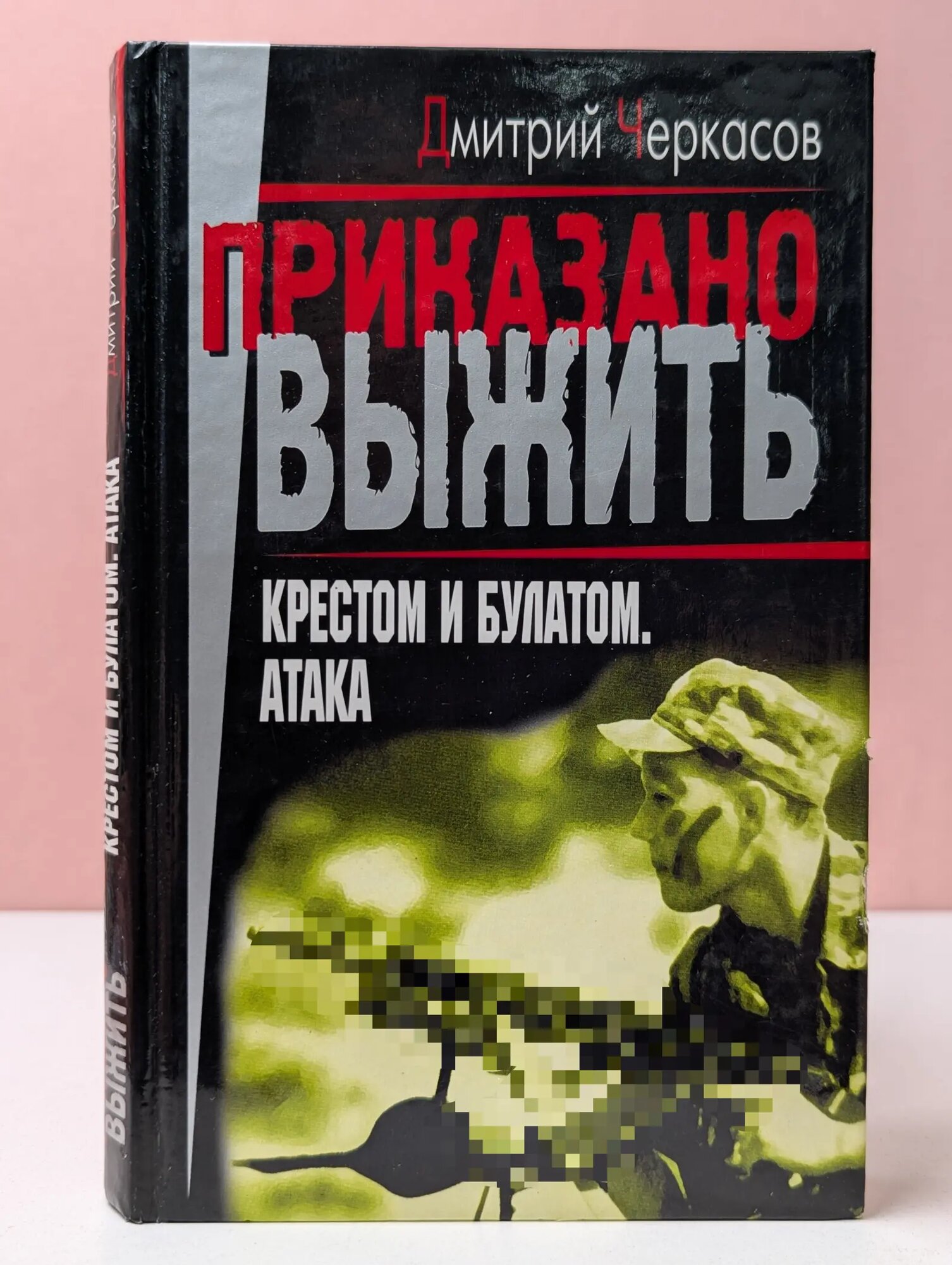 Крестом и булатом. Вторжение Черкасов Дмитрий Сергеевич 2001