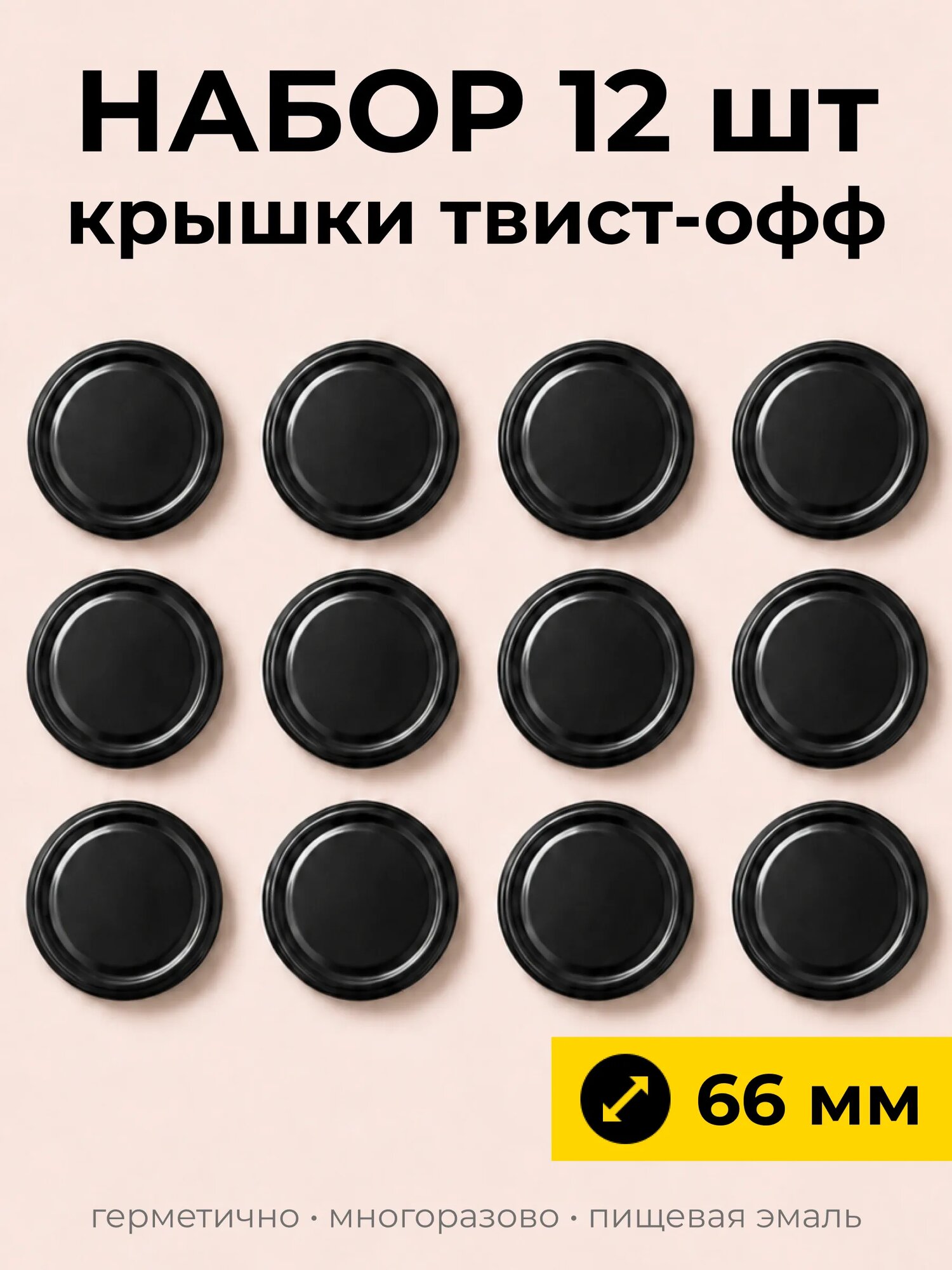 Крышки для банок винтовые твист офф 66 мм 12 шт черная
