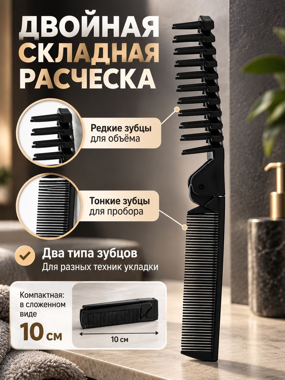 Расческа складная 20 см