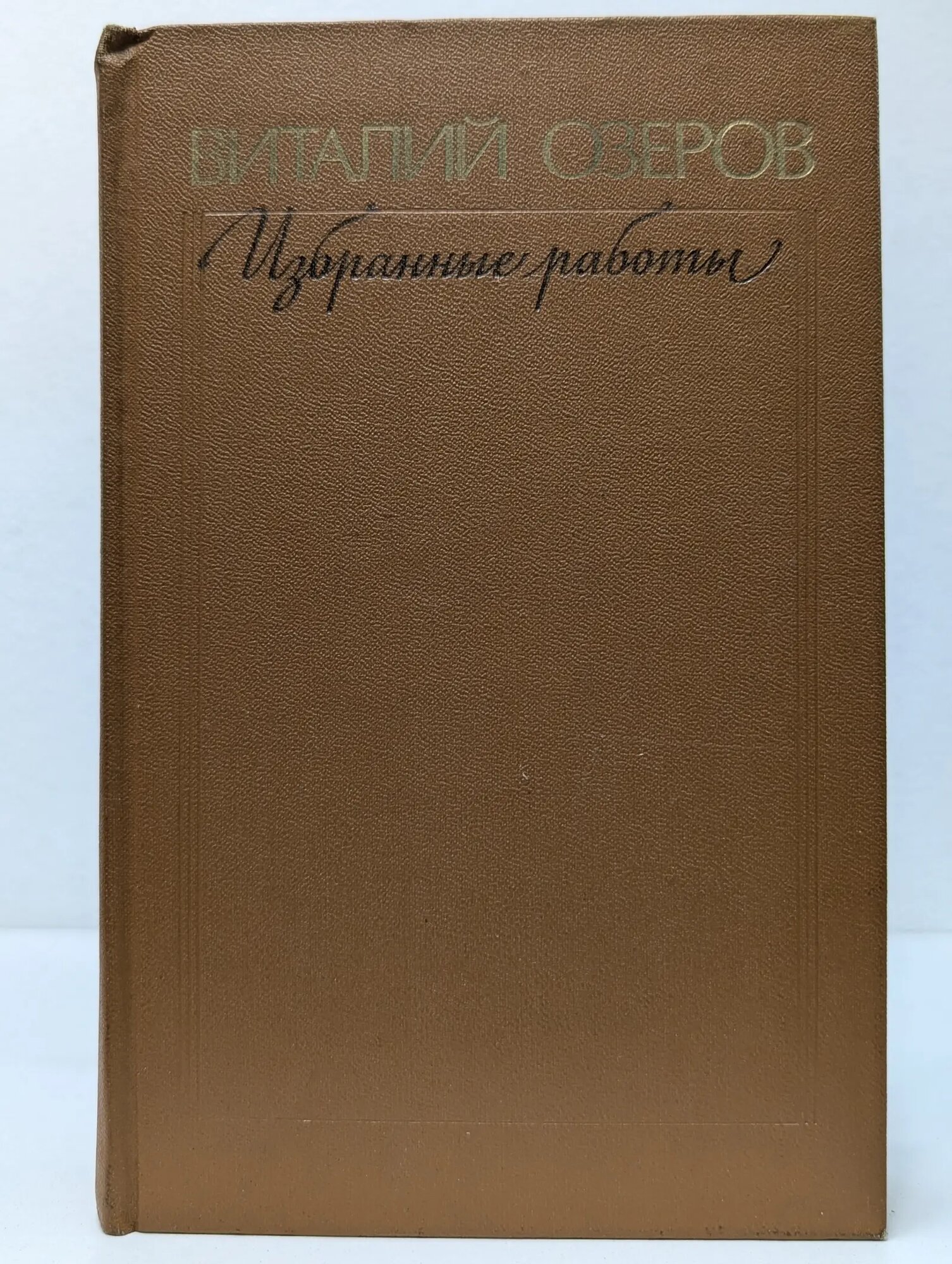 Виталий Озеров. Избранные работы. Том 1 Озеров Виталий Михайлович 1980