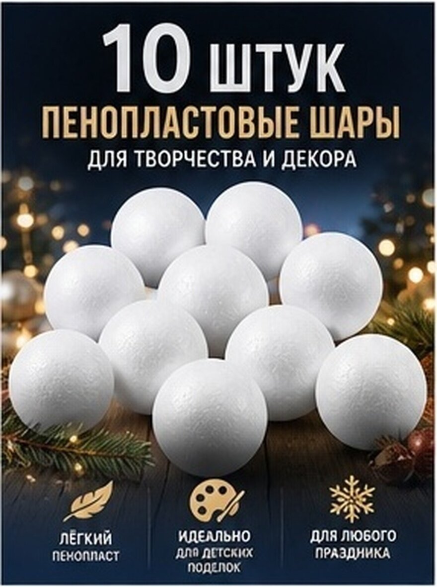10 Штук Белые Пеномячики Для Детского Творчества И Ремесел 9.00X9.00X9.00Cm