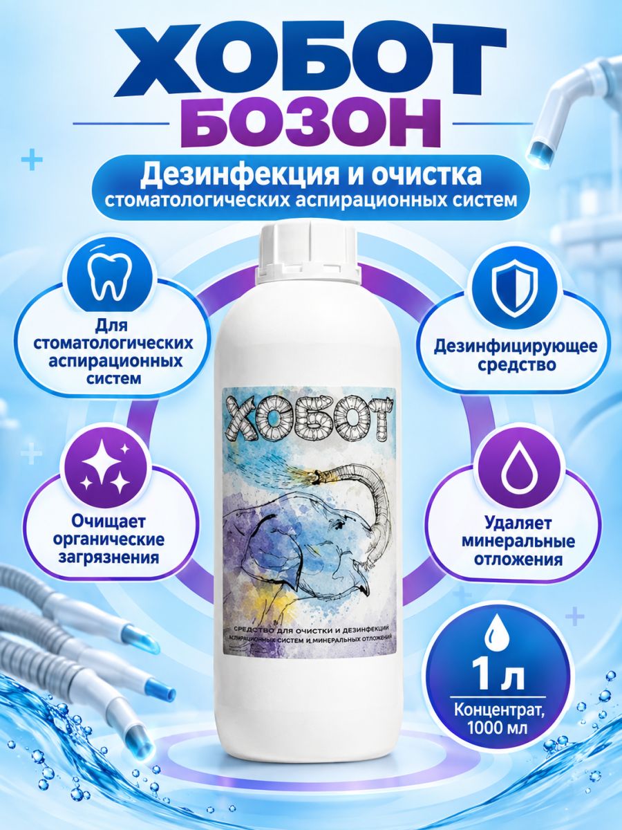 Дезинфицирующее средство для дезинфекции и очистки стоматологических аспирационных систем концентрат Хобот Бозон, 1 л