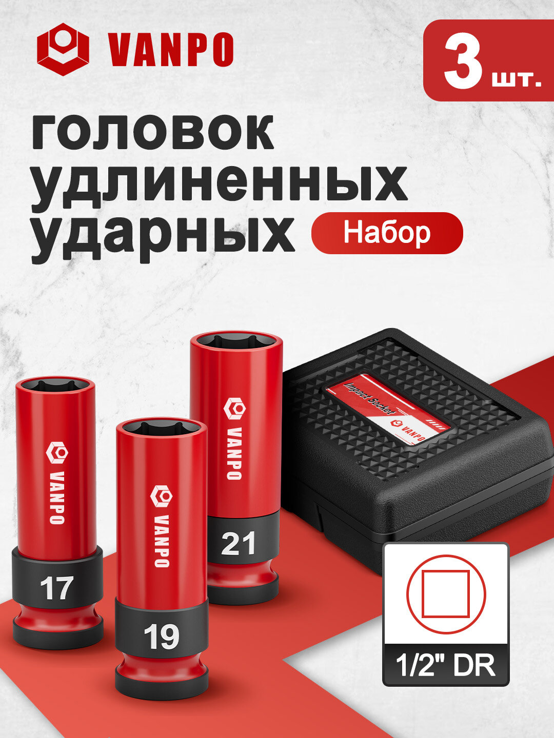 Набор головок ударных шестигранных для колесных дисков 3 шт. 17, 19, 21 мм, 1/2"