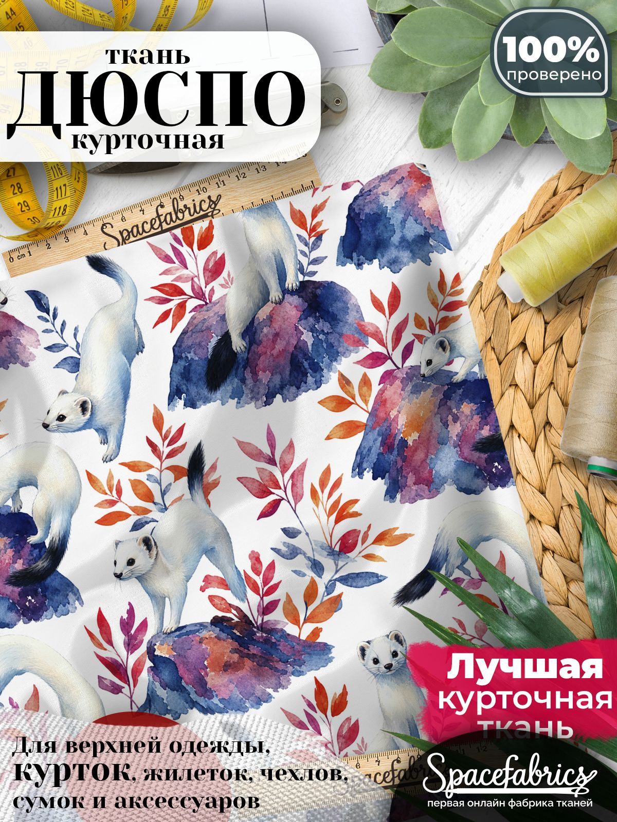 Ткань курточная Дюспо 240T WR PU Milky, плащевая, для шитья, отрез 147х100 см, 85 г/м2, с принтом Горностаи