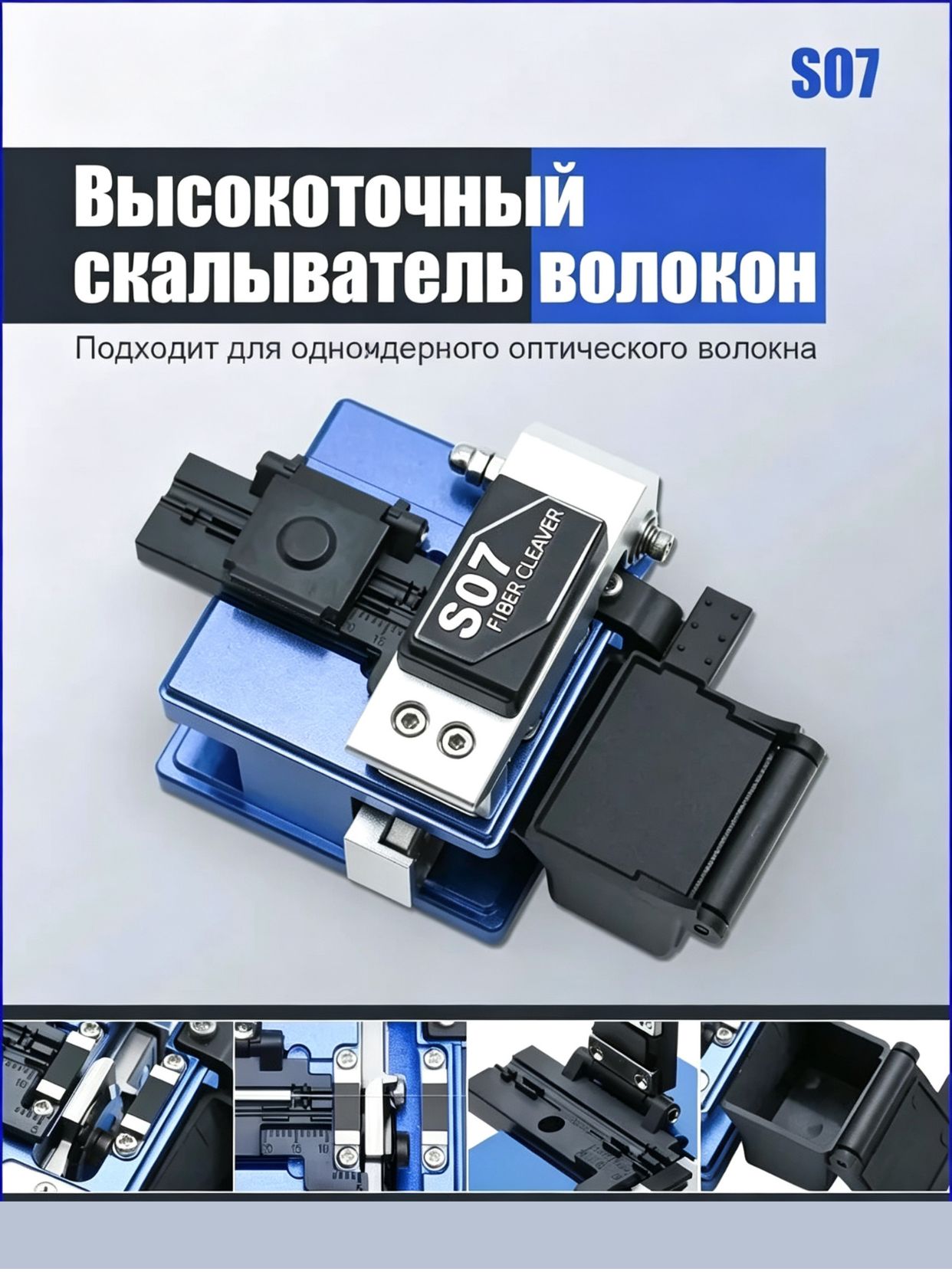 Премиальный скалыватель S07 для оптоволокна с автовозвратом ножа от Signal fire
