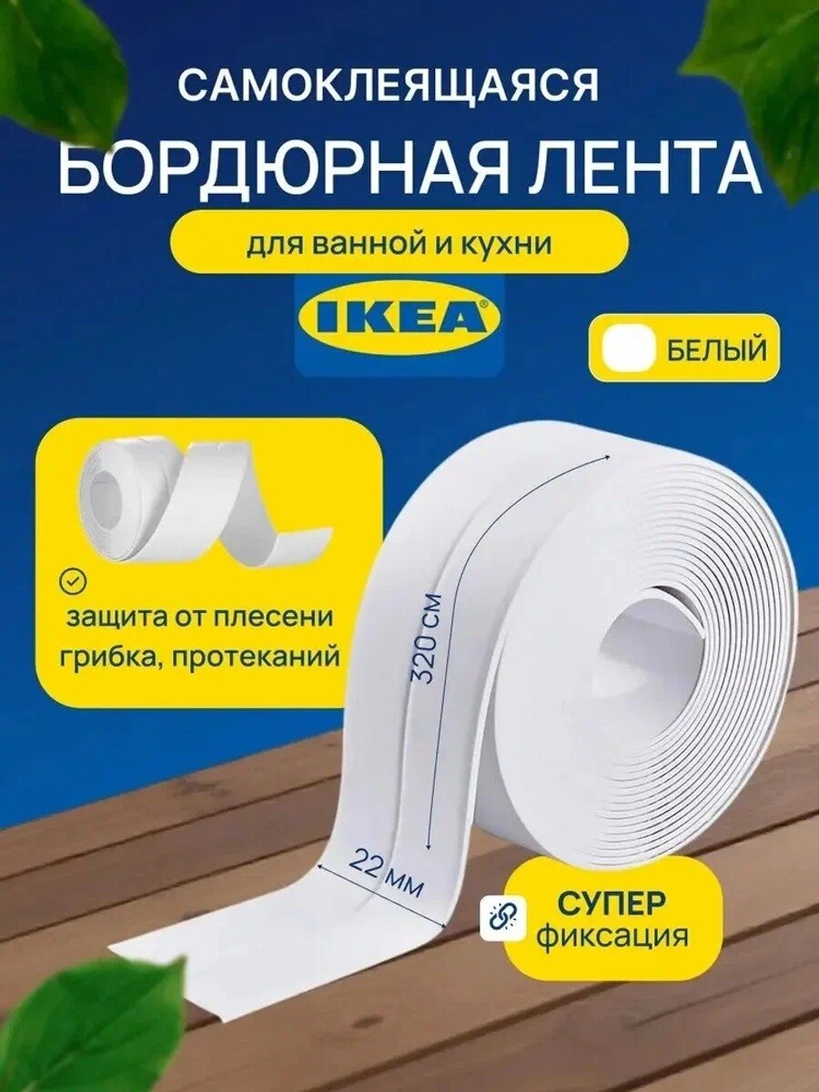 Клейкая бордюрная лента 22 мм, 3.2 м, белая, ПВХ, односторонняя, 1 шт