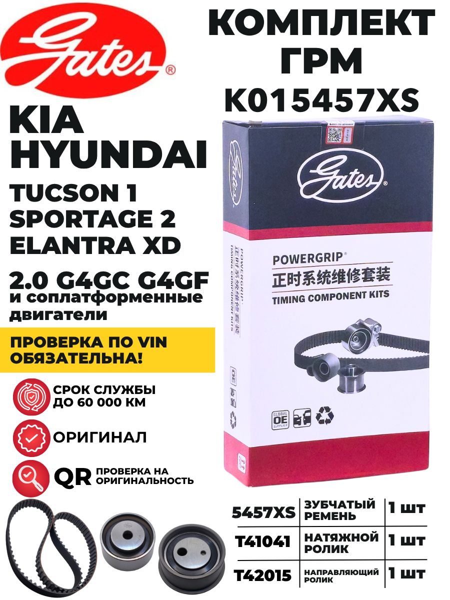 Комплект ГРМ G4GC GATES K015457XS / комплект грм на Киа Спортейдж 2 / комплект грм Киа Спортейдж 2 бензин
