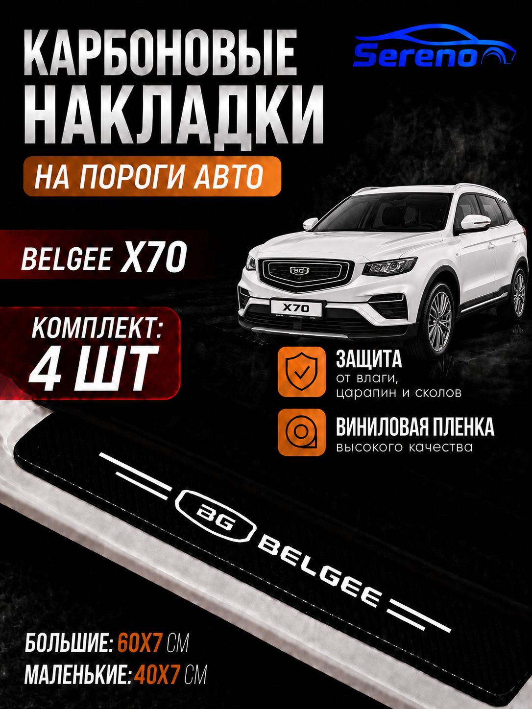 Накладка на автомобиль, 4 шт.