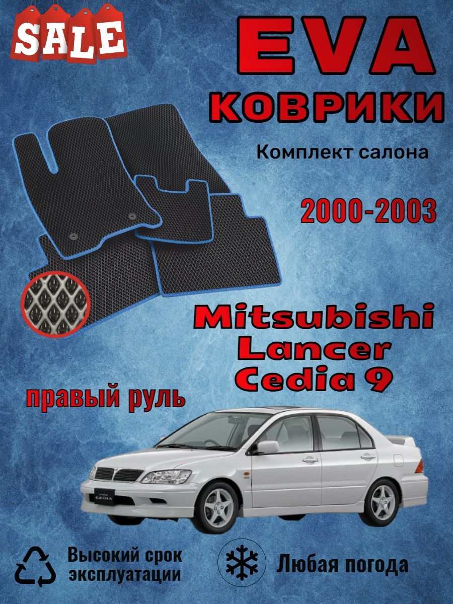 Evo Eva Эво Эва коврики Mitsubishi Lancer Cedia 9 Седия