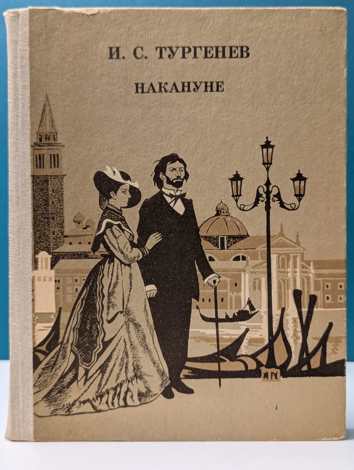 Накануне. Рассказы и романы Тургенев Иван Сергеевич 1984