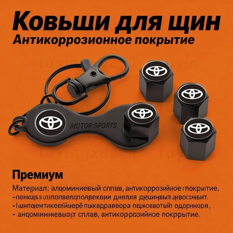 Алюминиевые колпачки на ниппель, защита от пыли (4 шт) Toyota