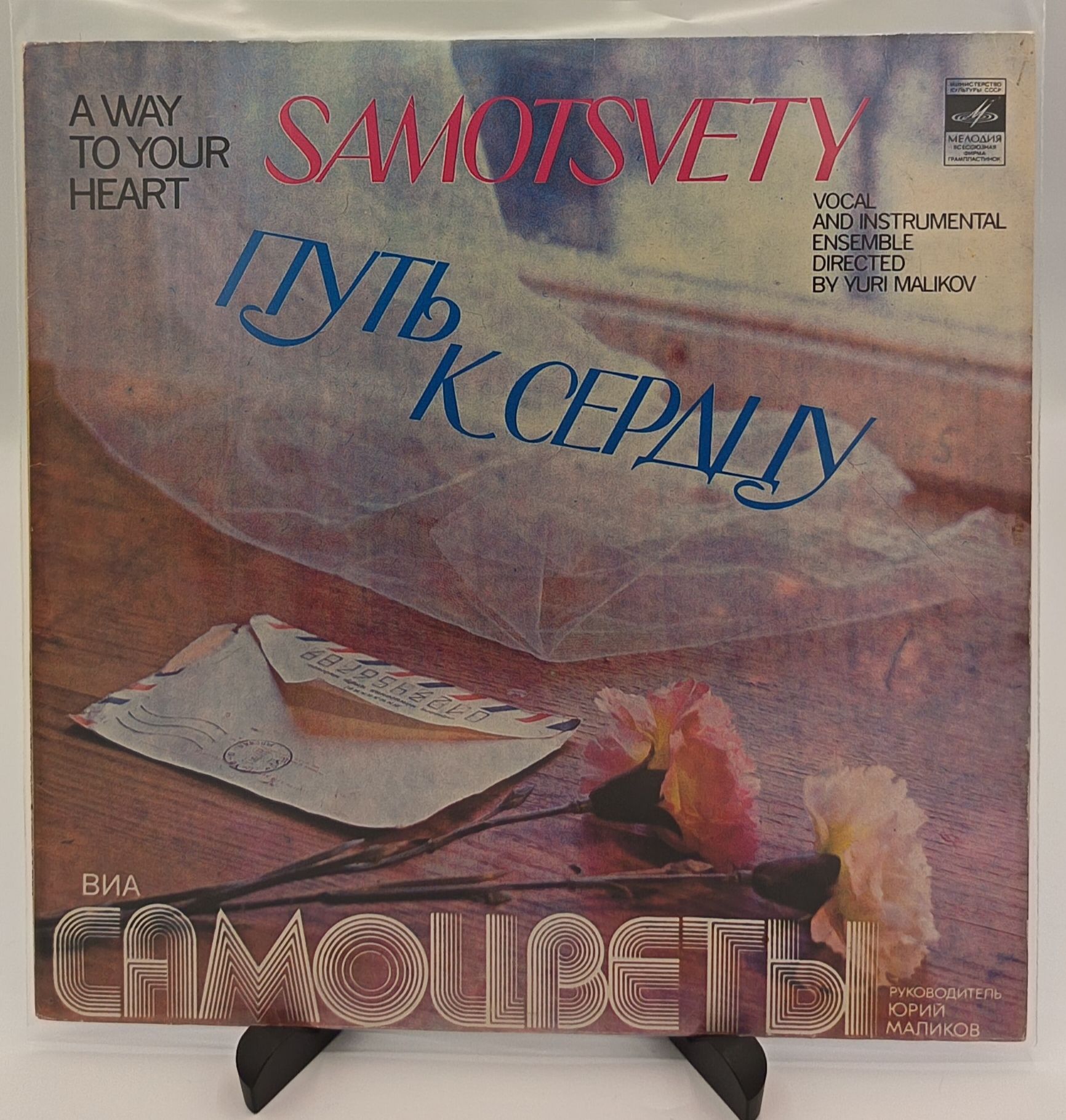 Самоцветы - Путь к сердцу, LP. Виниловая пластинка (VG/EX)