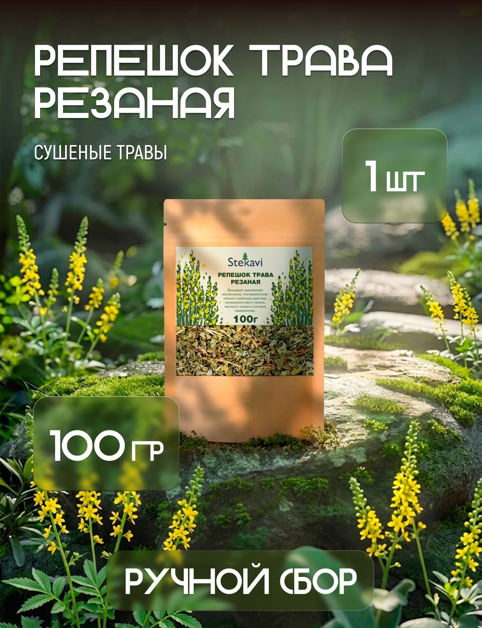 Репешок трава резаная. Травы сушеные. 100 грамм