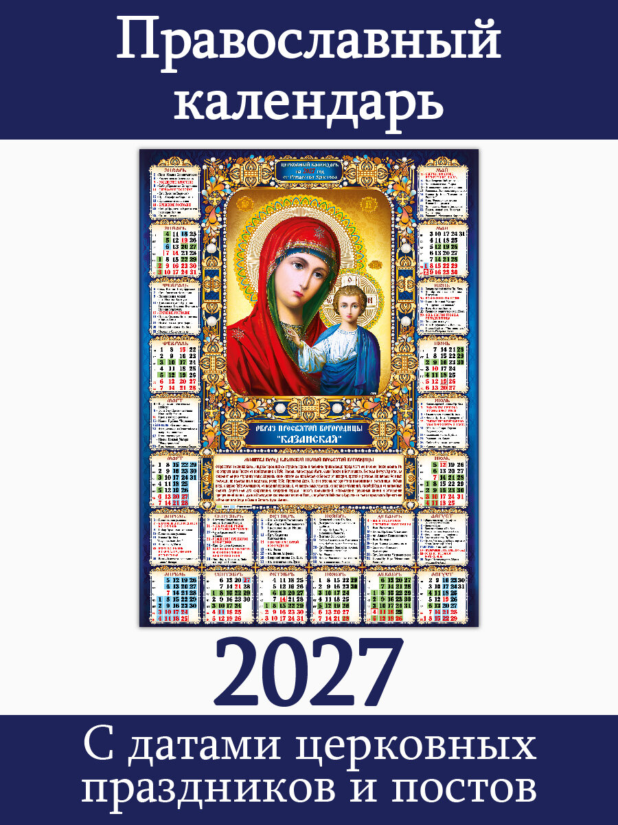 Православный настенный календарь на 2027 год формата А2