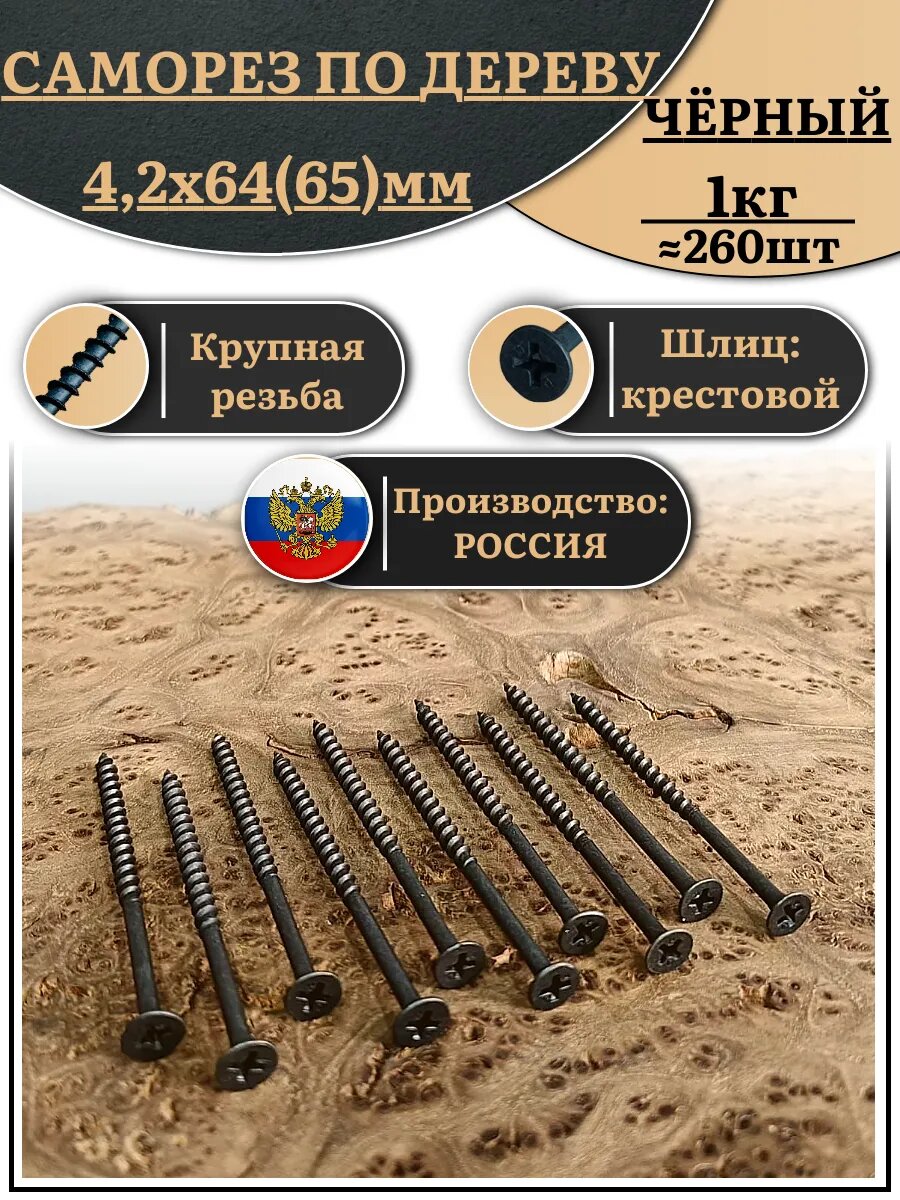Саморез шуруп по дереву 4,2х64(65) кр. р, чёрный 1кг