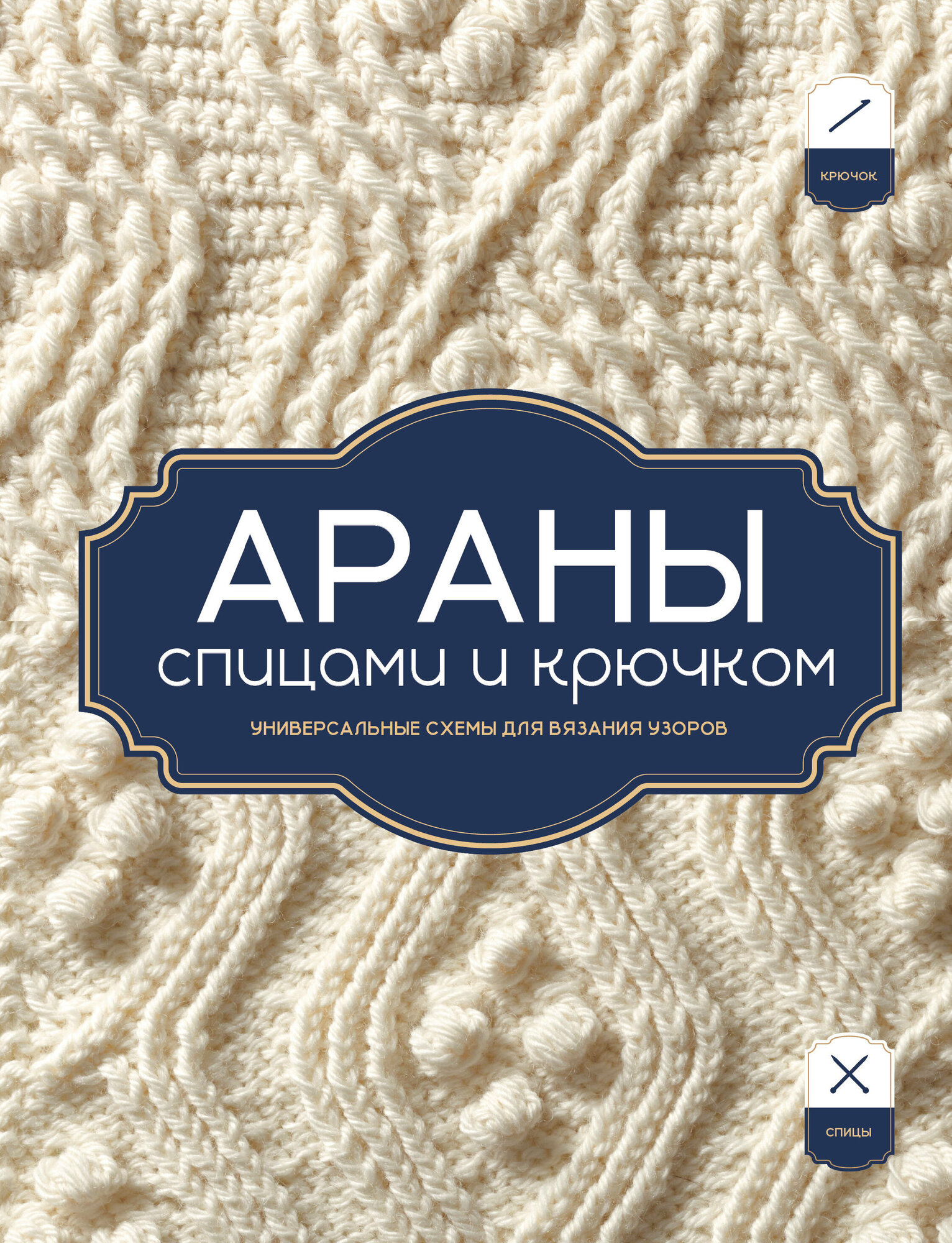 Книга "араны спицами и крючком. Универсальные схемы для вязания узоров", издательство бомбора