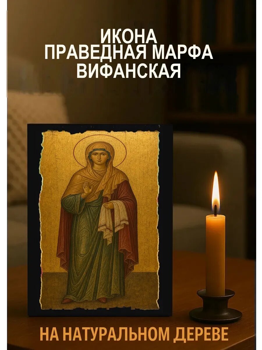 Икона Праведная Марфа Вифанская, на дереве, 15×18 см, освящённая