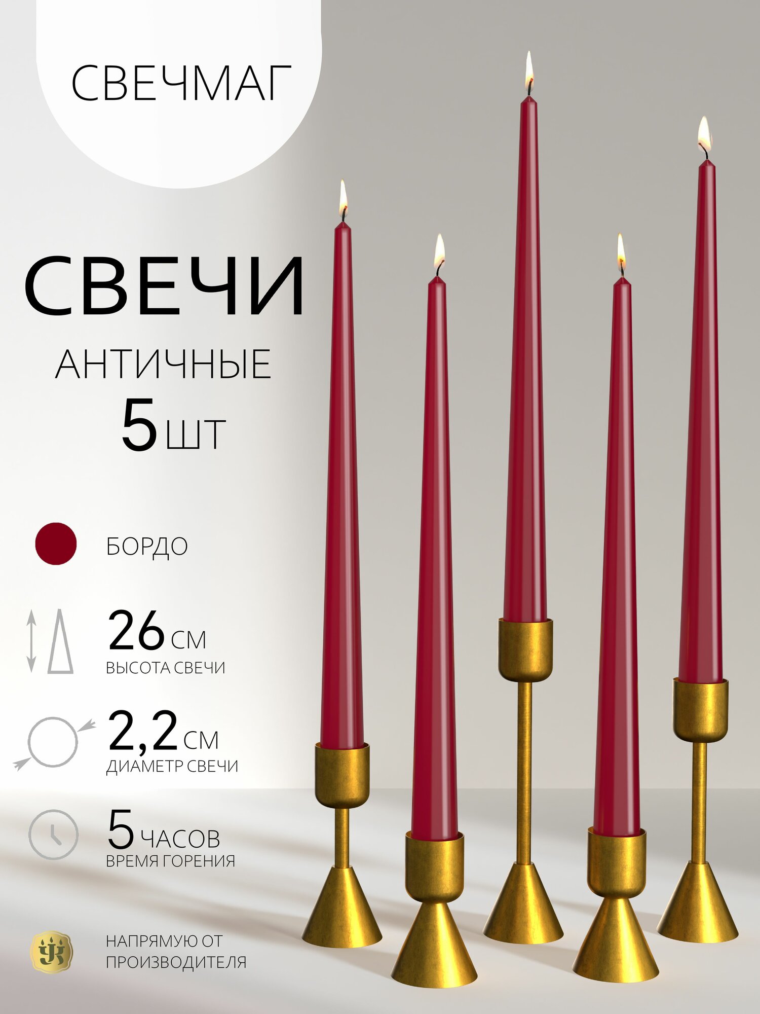 Свечи античные конусные бордовые, набор 5 шт, Свечмаг