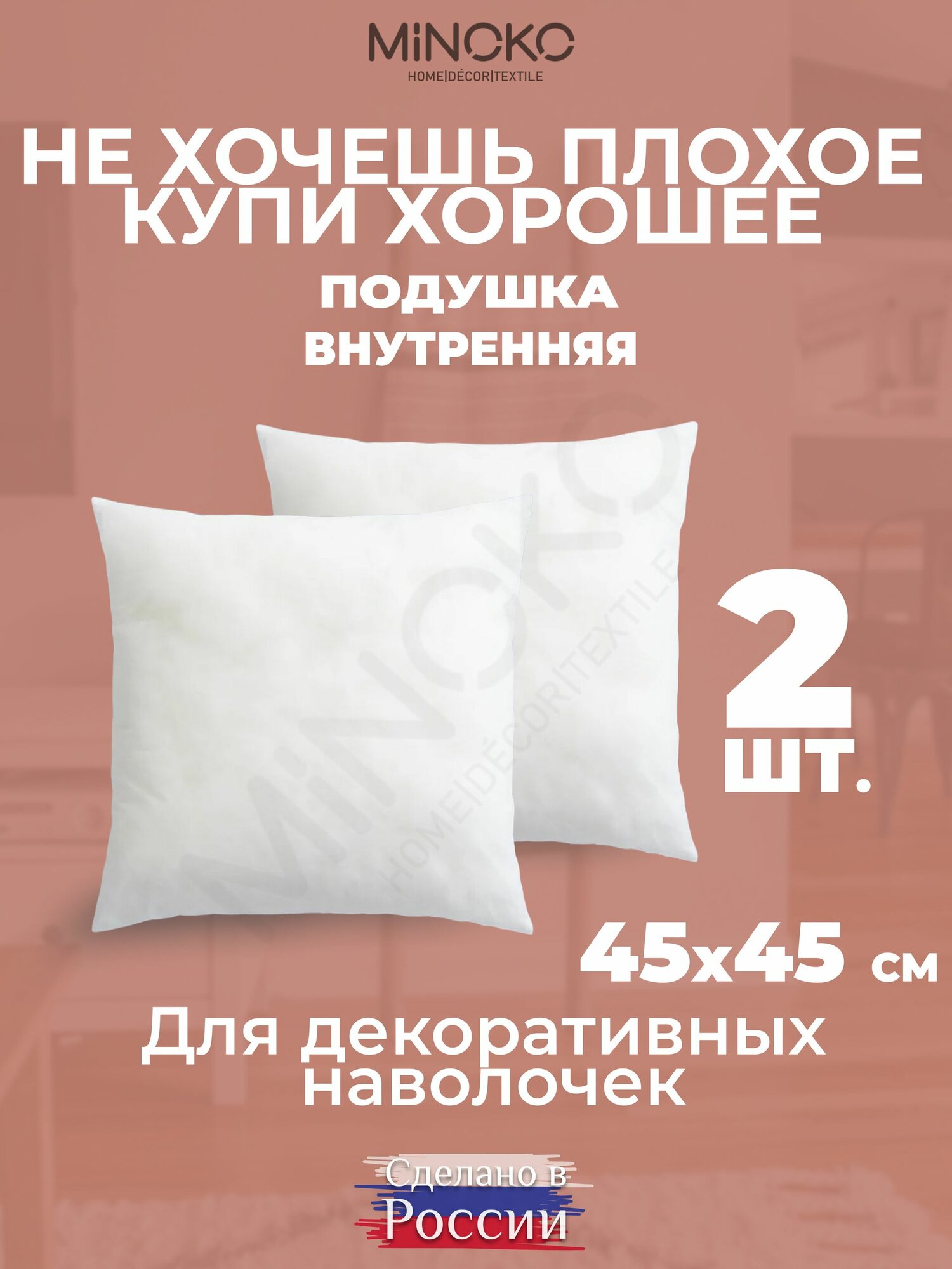 Подушка внутренняя для декоративных наволочек MINOKO 45х45 см 2 шт.