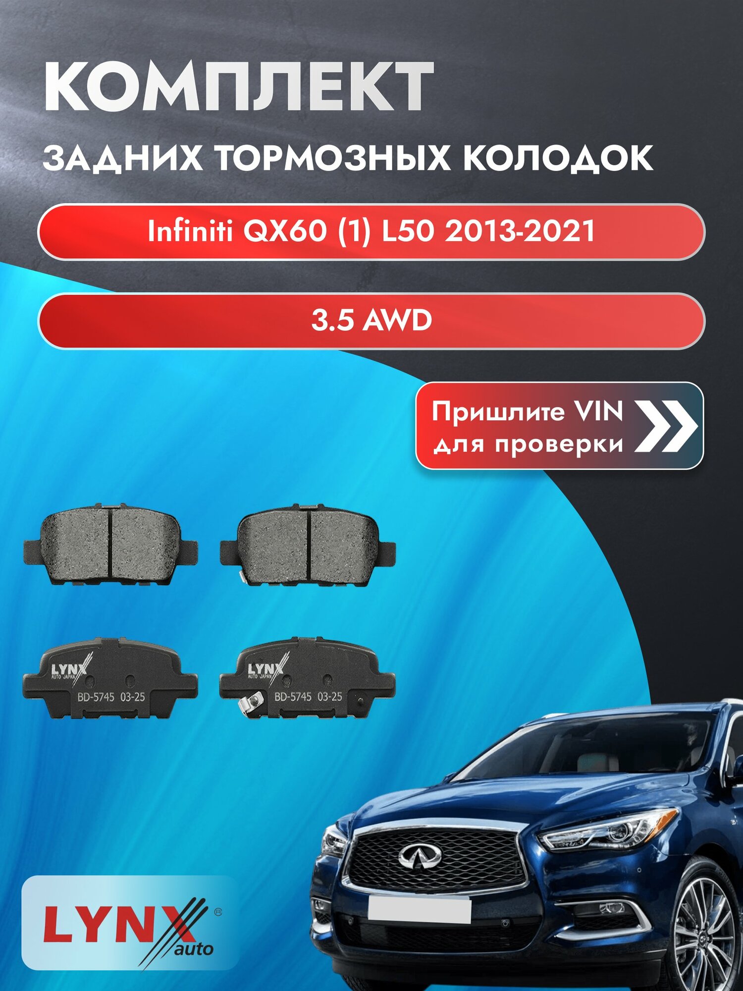 Комплект задних колодок для Infiniti QX60 (1) L50 / 2013-2021 / 3.5 AWD (VQ35DE) Инфинити Ку Икс 60 ВD-5745