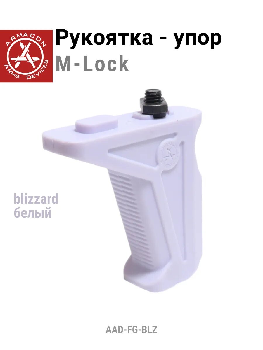 Рукоятка-упор вертикальная M-Lok, белый