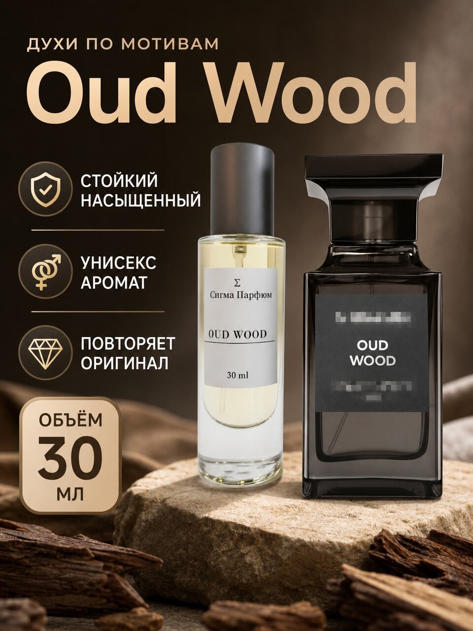 Духи по мотивам "Oud Wood" Сигма Парфюм, унисекс аромат, объём 30 мл, премиум качество, перезаполняемые