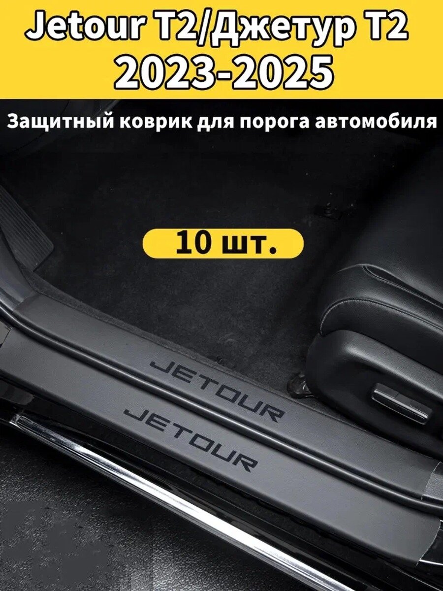 Накладка на пороги T2 2023-2025, 10 шт. черно-серые, натуральная кожа