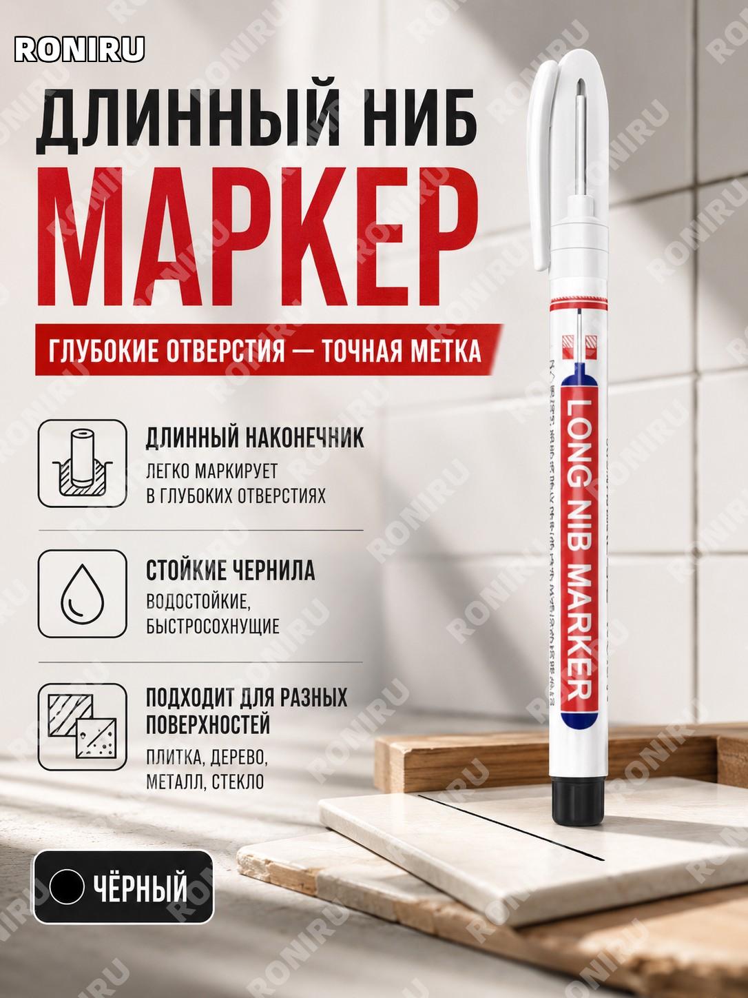 Длинный маркер для дерева глубокий черный 1 шт, удлиненный масляный маркер для разметки плитки и монтажа работ
