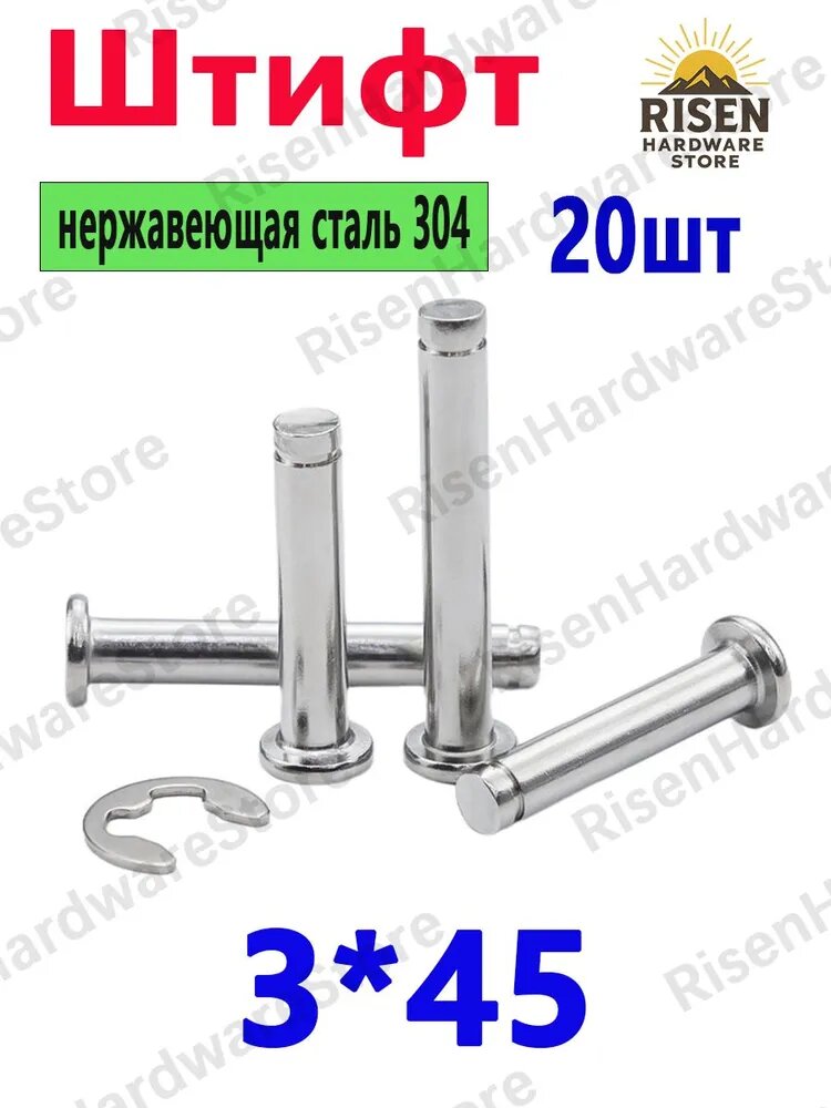 Штифт цилиндрический 3*45, Нержавеющая сталь 304,20 шт.