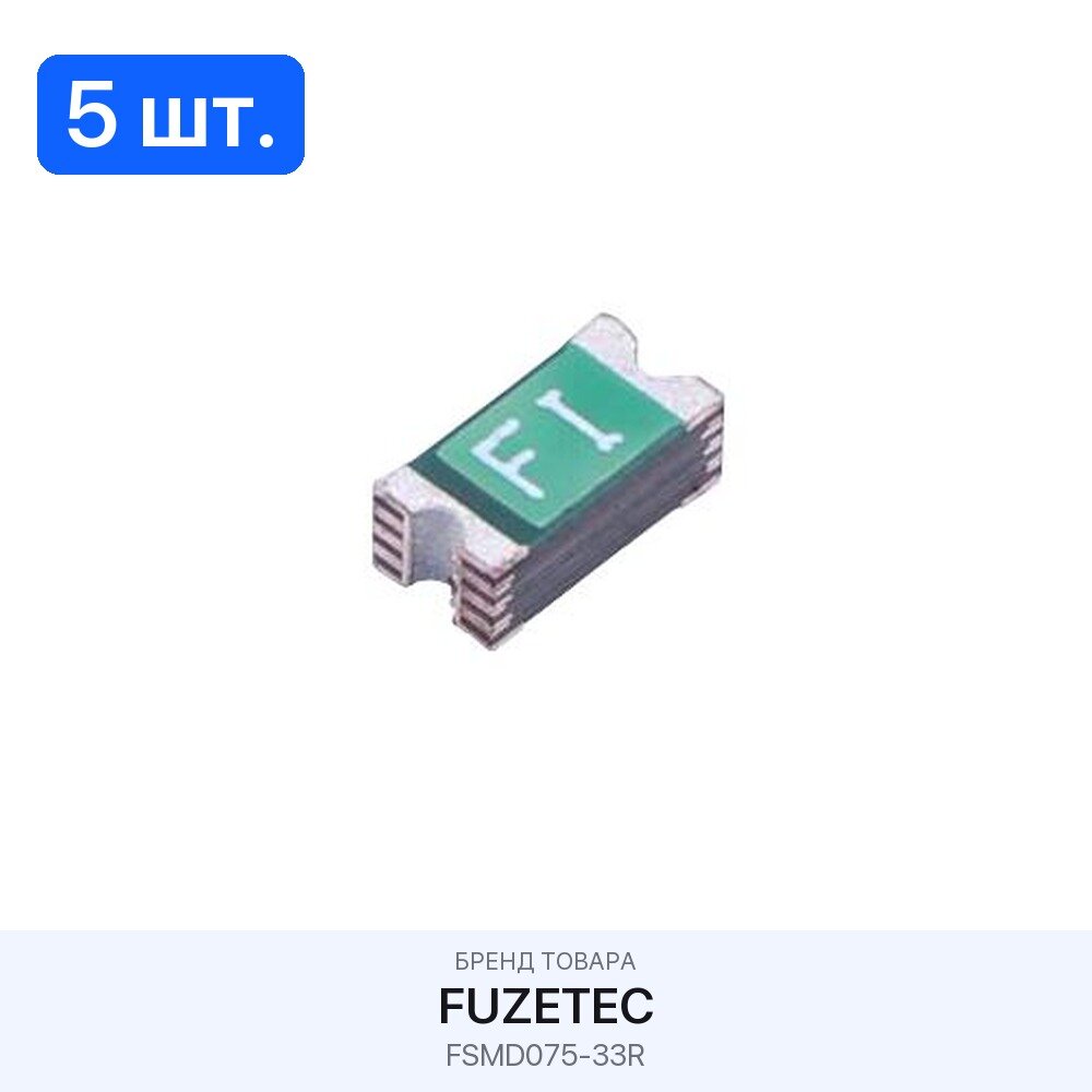5 шт. Предохранитель самовосстанавливающийся FSMD075-33R FUZETEC