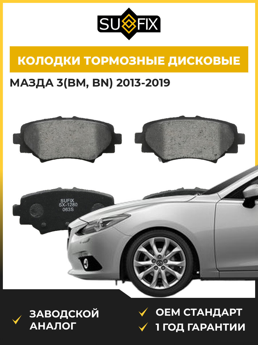 Колодки тормозные дисковые задние SUFIX SX1280 Мазда 3 Mazda 3 BM 2013-2019