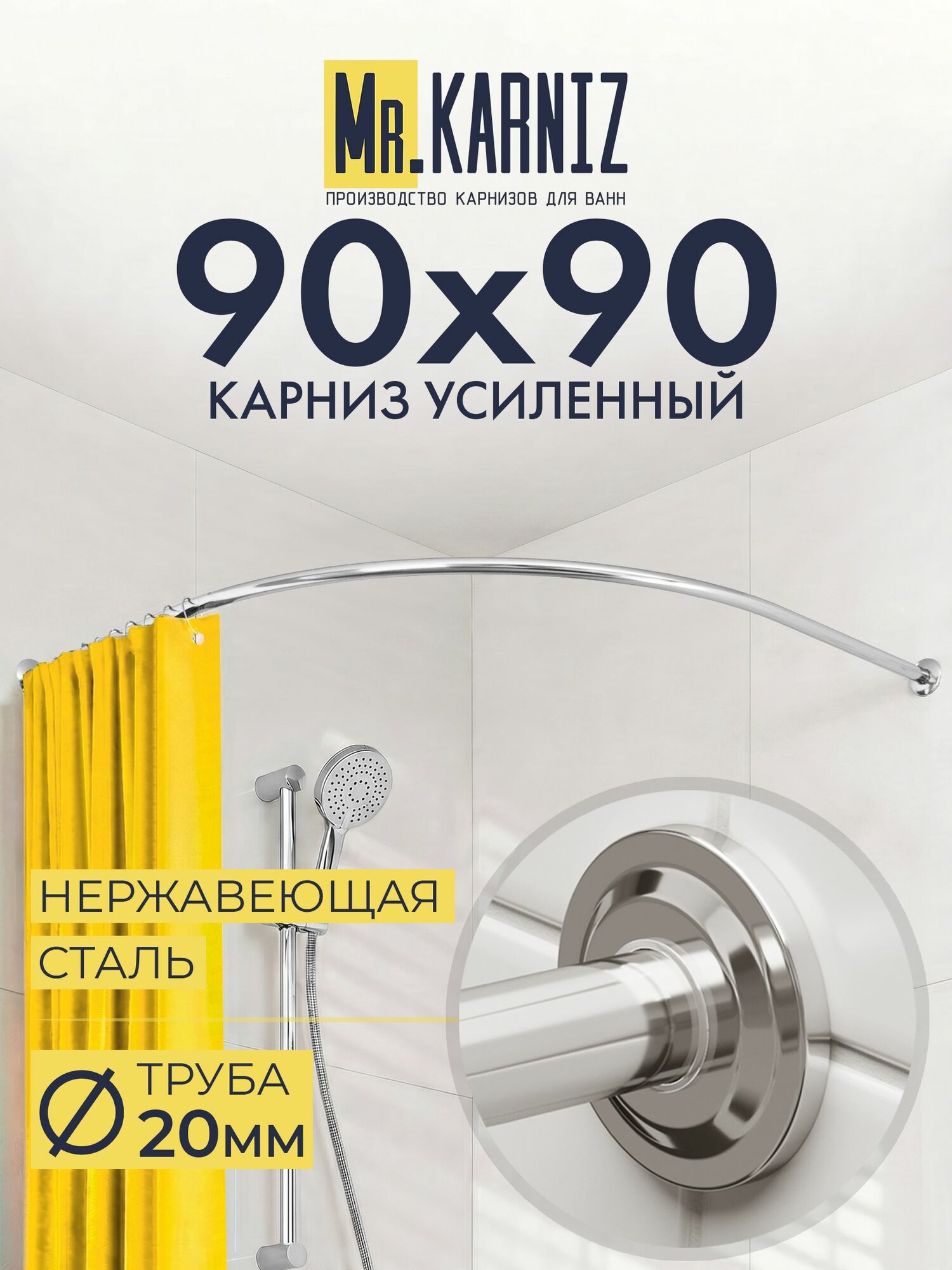 Угловой карниз для душа 90x90 см, Труба 20 мм, Полукруглый, Отражатели STAR, цвет хром, MrKARNIZ, Усиленный, Нержавеющая сталь