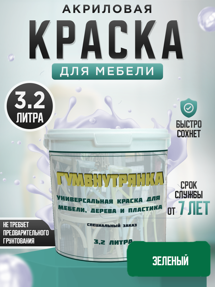 Краска для мебели, дерева и пластика матовая без запаха Гумвнутрянка Зеленый 3,2 литра
