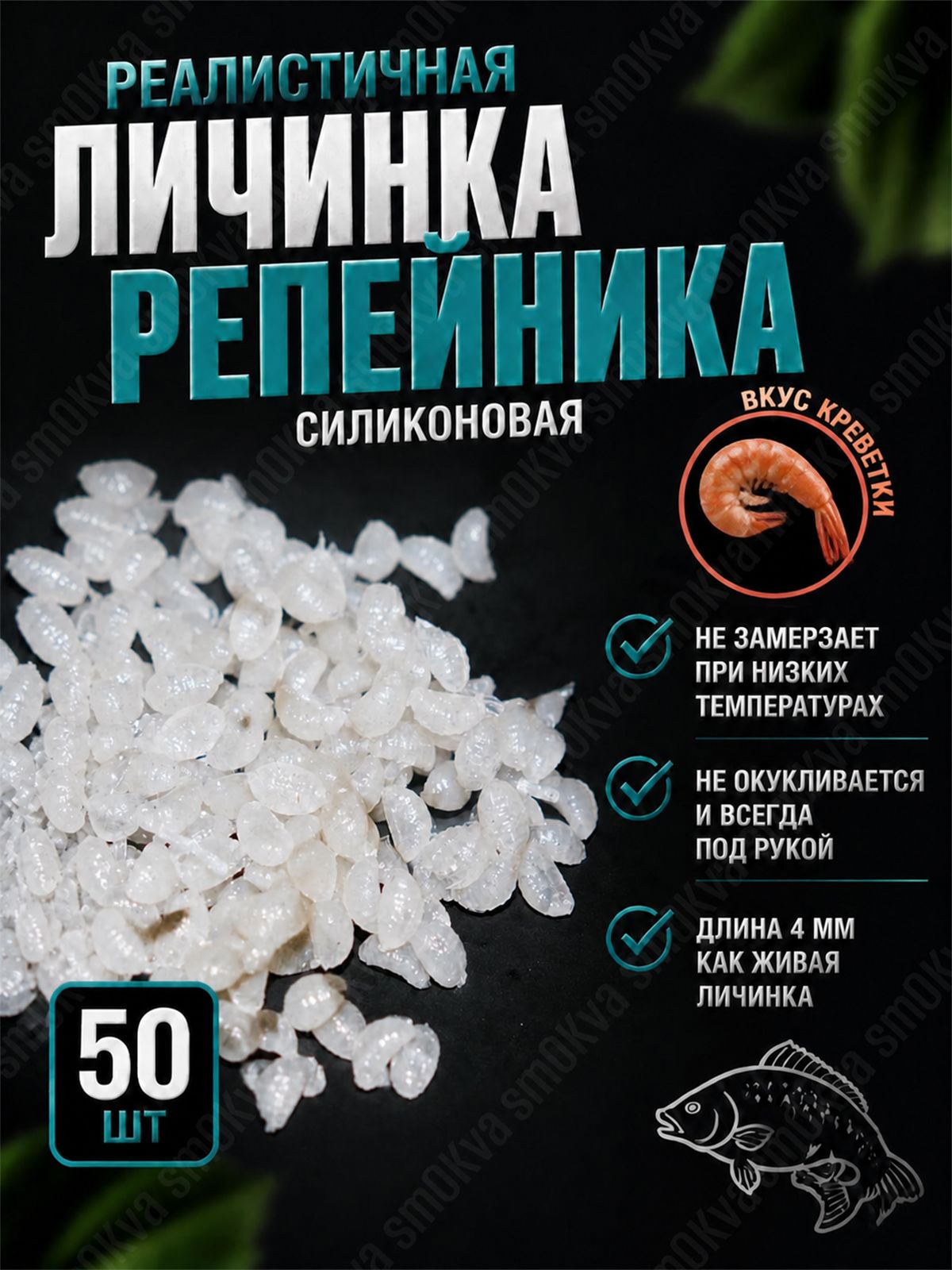 Мягкая силиконовая насадка Личинка репейника 4 мм 50 шт вкус Креветка