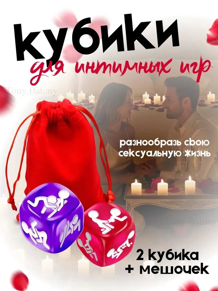 Комплект кубиков 18+ с 12 позами / Игры для взрослых / Эротические игры