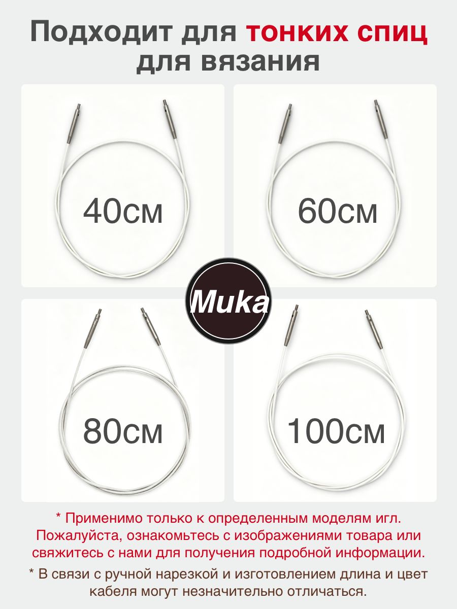 Тросик для съемных спиц , длина 40 см, 60 см, 80 см, 100 см. Совместимые модели спиц указаны на изображении и в описании.