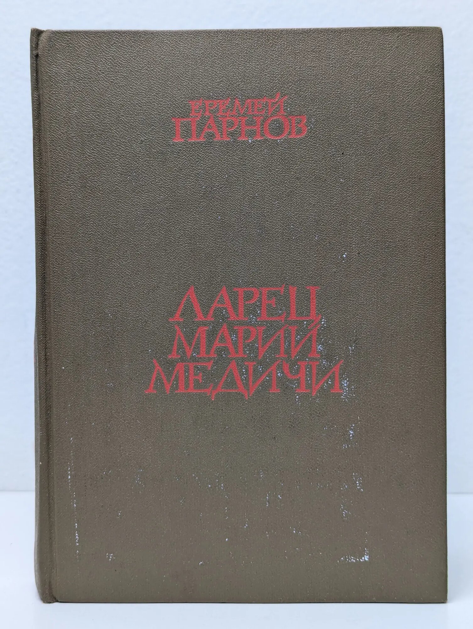 Ларец Марии Медичи Парнов Еремей Иудович 1982