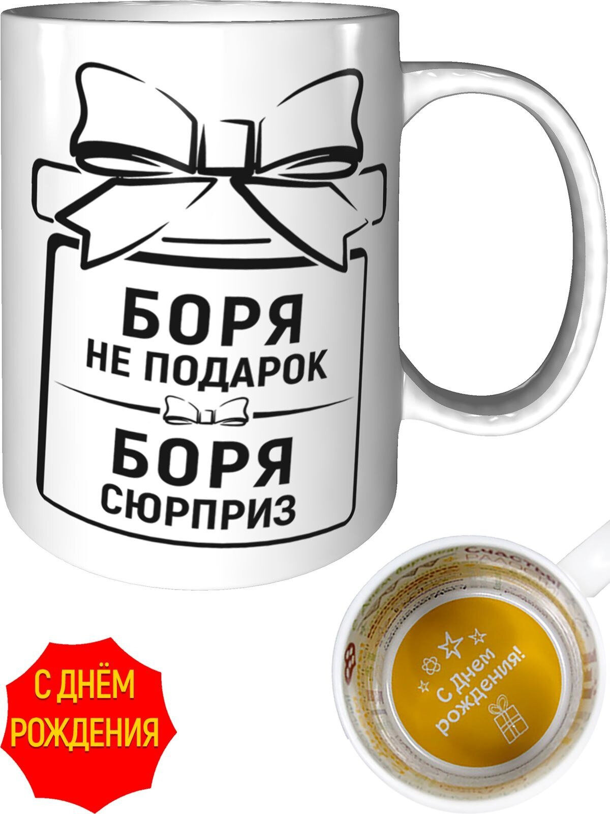 Кружка Боря не подарок, Боря сюрприз - с днём рождения внутри, керамическая, объем 330 мл.