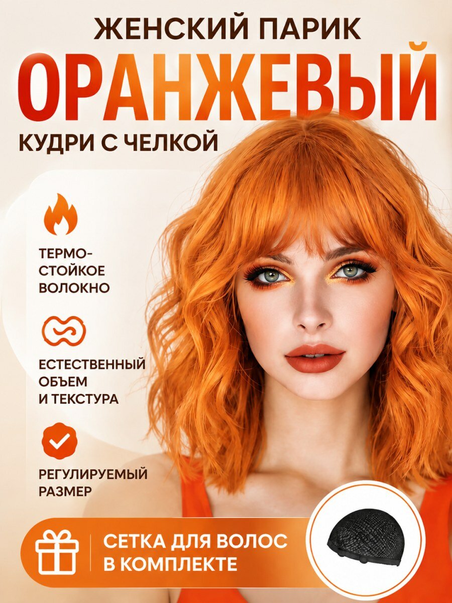 Парик женский искусственные волосы оранжевый с короткими кудрями и ровной челкой для косплея