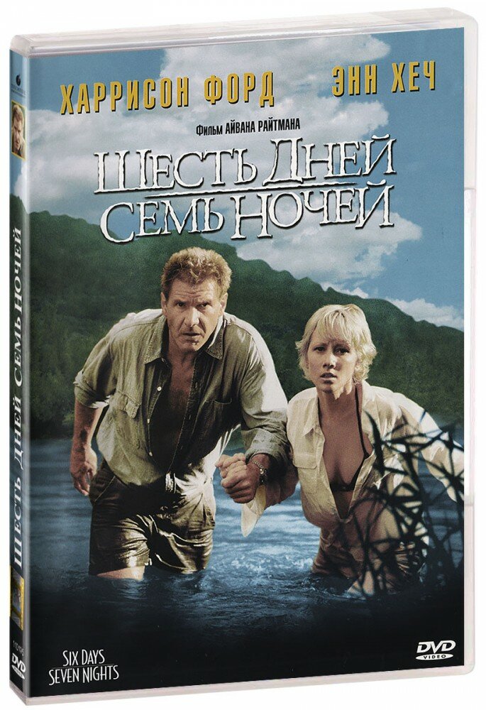 Шесть дней, семь ночей (DVD) (ДВД диск, DVD Box, США, Touchstone Pictures)