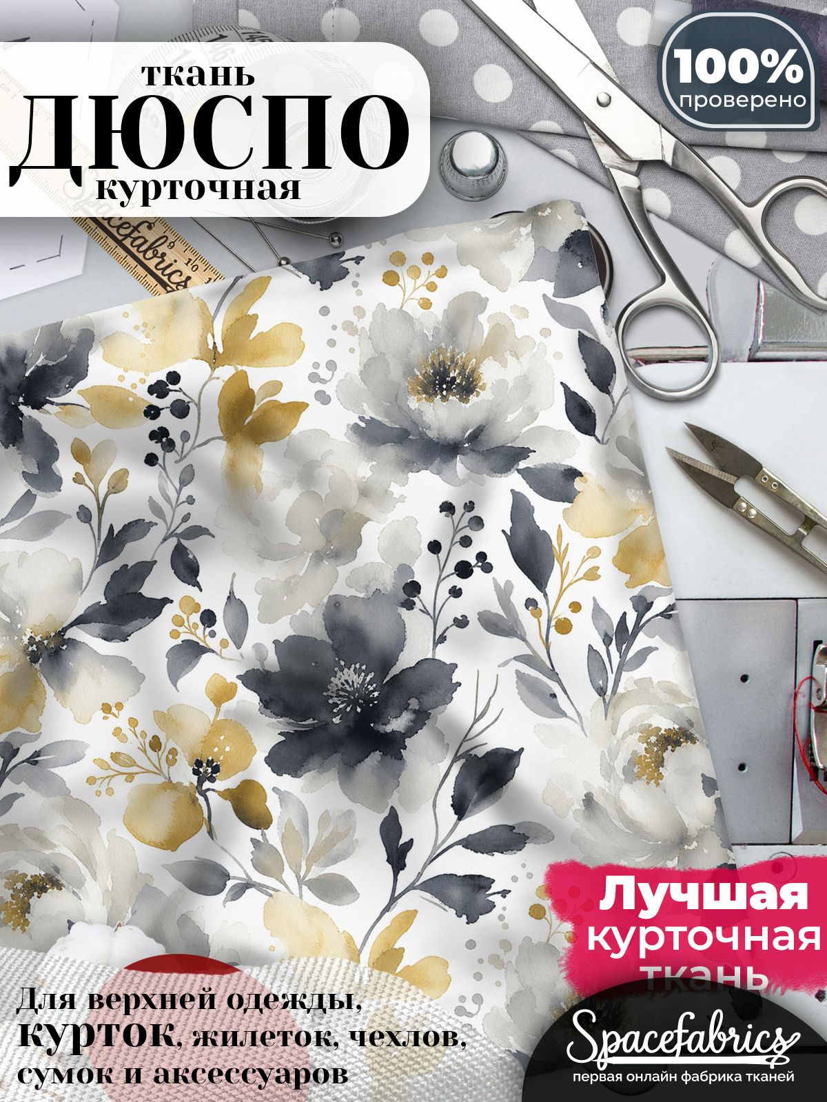 Ткань для шитья Дюспо 240T WR PU Milky, курточная плащевая, водоотталкивающая, отрез 147х100 см, с принтом Пионы (1х1,47 м)