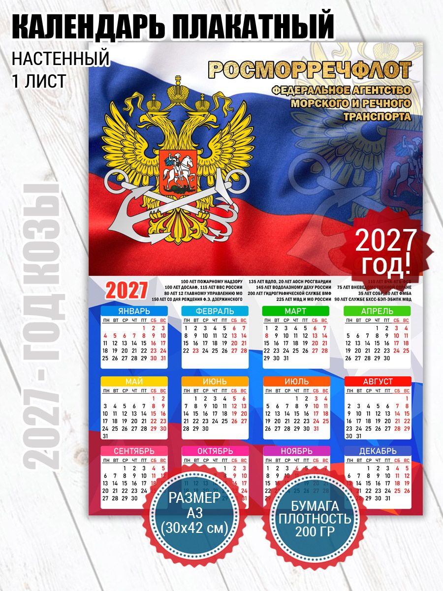 Календарь плакат Росморречфлот
