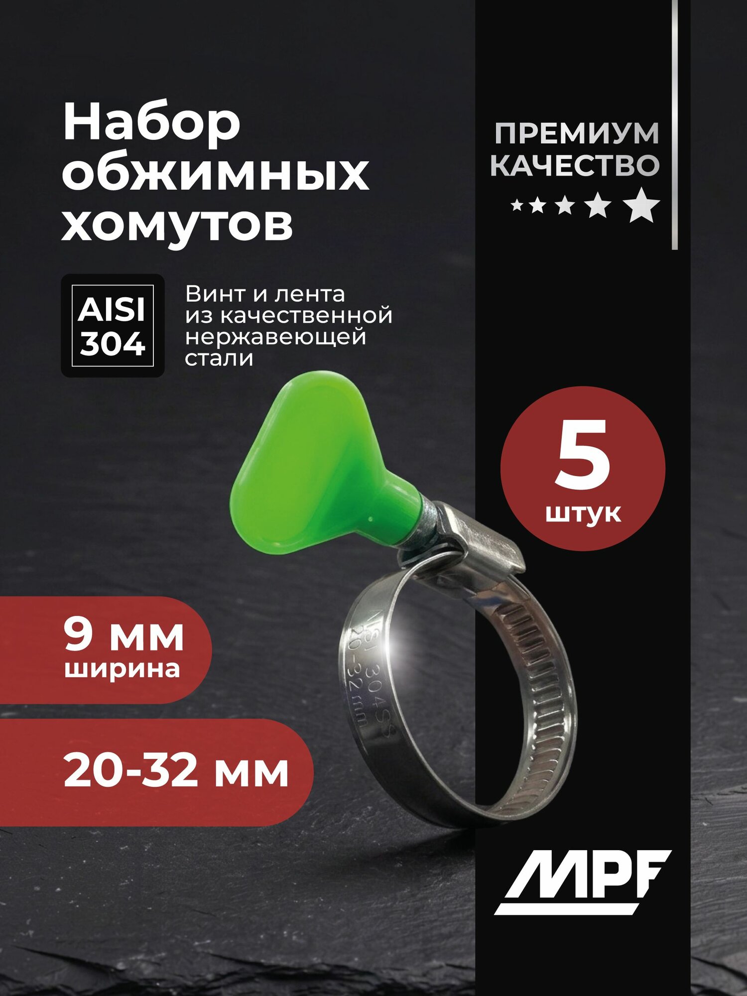 Хомуты металлические для шланга 20-32 мм, набор 5 шт, из нержавеющей стали, бабочка