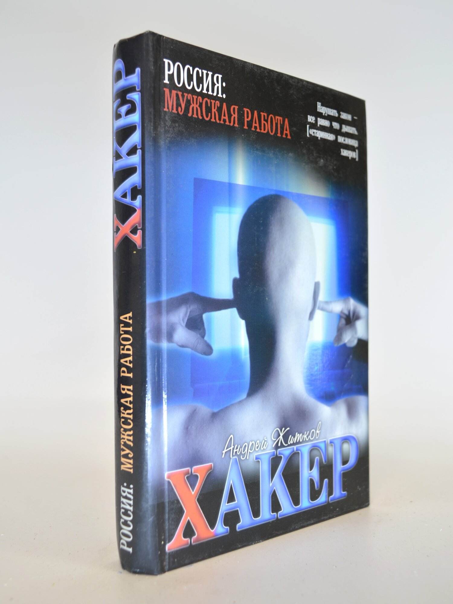 Хакер. Андрей Житков. Букинистическая книга в отличном состоянии.